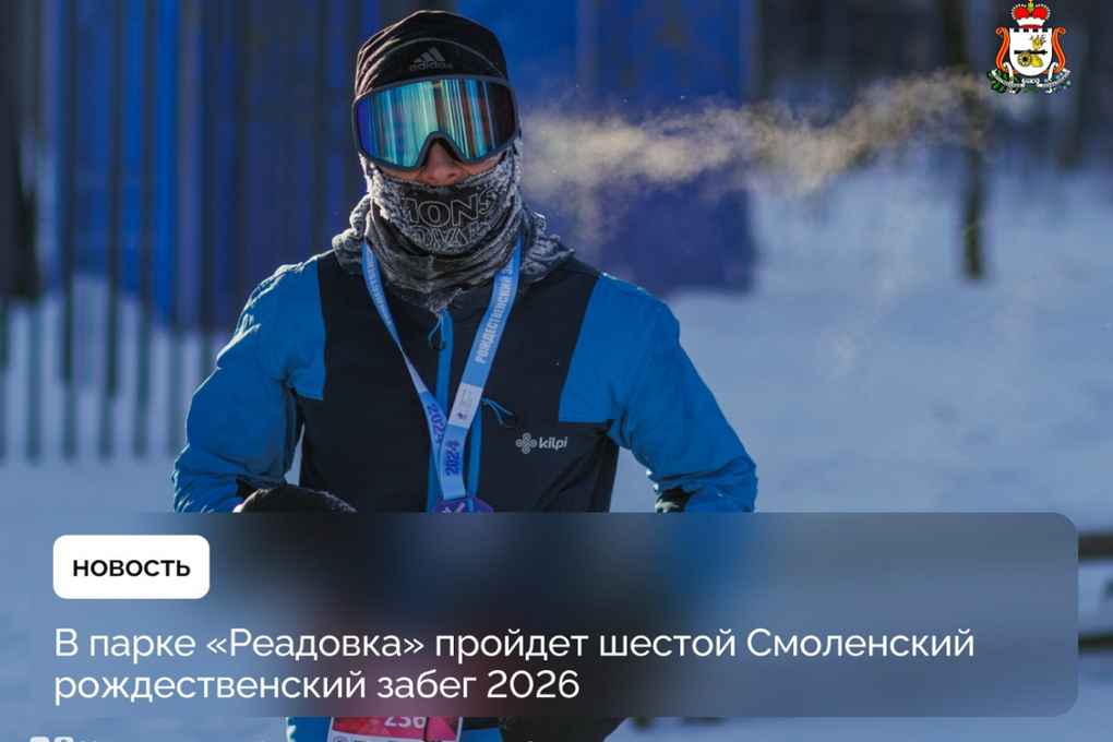 В Смоленске состоится VI Рождественский забег - МК Смоленск