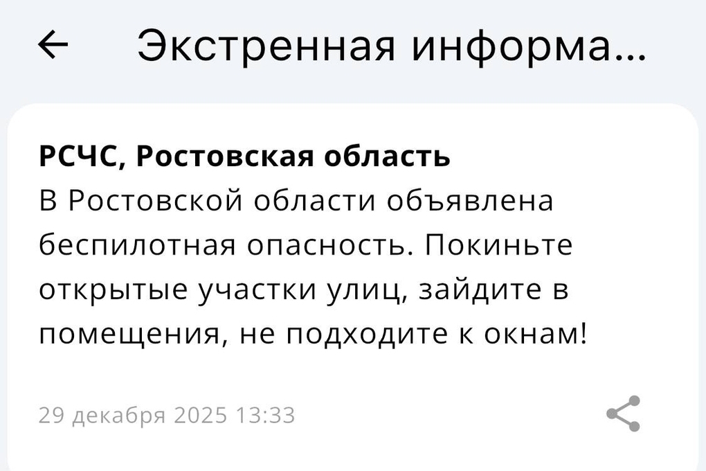 В Ростовской области днем 29 декабря объявили угрозу атаки БПЛА - МК ...